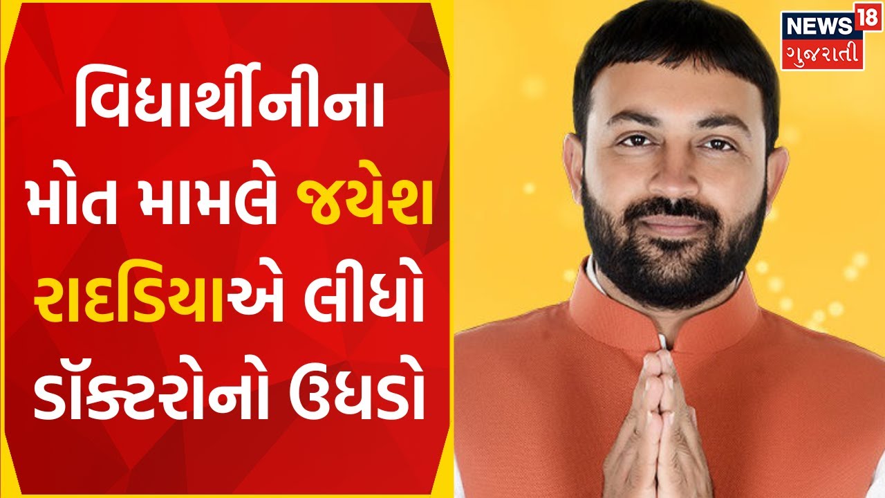 Jetpur News | વિદ્યાર્થીનીને અડફેટે લેતા ધારાસભ્યએ લીધો ઉધડો | MLA ...