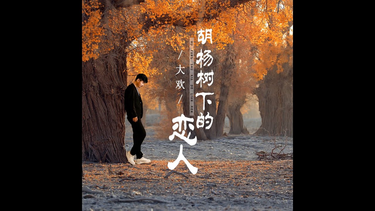 Hu Yang Shu Xia De Lian Ren - Da Huan - 胡杨树下的恋人 - YouTube
