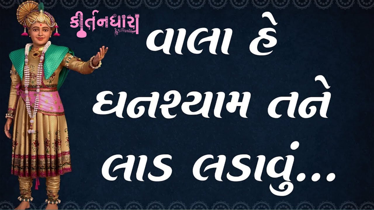 Vhala He Ghanshyam Tane Lad Ladavu | Kirtandhara | Gyanjivandasji Swami ...