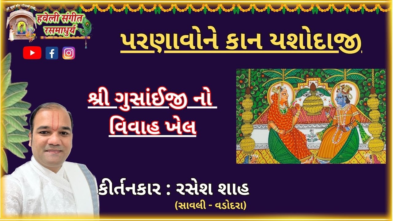 Shri Gusaiji Vivah khel I Parnavone Kanh Yashodaji I Pushtimarg Kirtan ...
