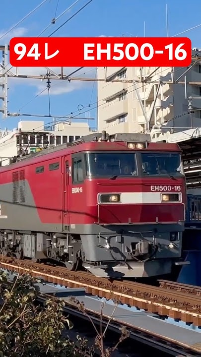 【金太郎EH500-16】94レ #貨物列車 #shorts #鉄道 #電車 #eh500 #train #金太郎 - YouTube