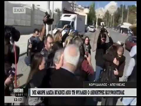 Ποιος γιος πολιτικού "υποδέχθηκε" τον Κουφοντινα - YouTube