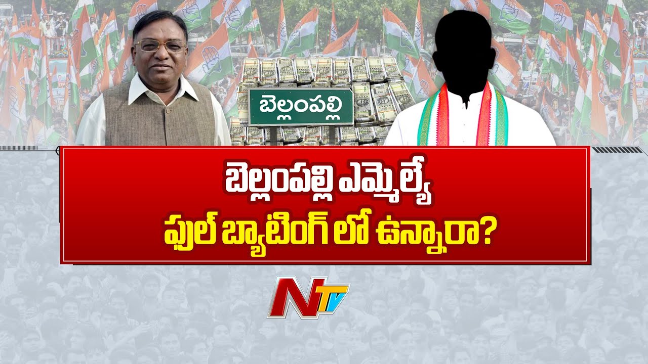 రికవరీ మోడ్⁪లో బెల్లంపల్లి ఎమ్మెల్యే గడ్డం వినోద్ | Bellampalli MLA ...