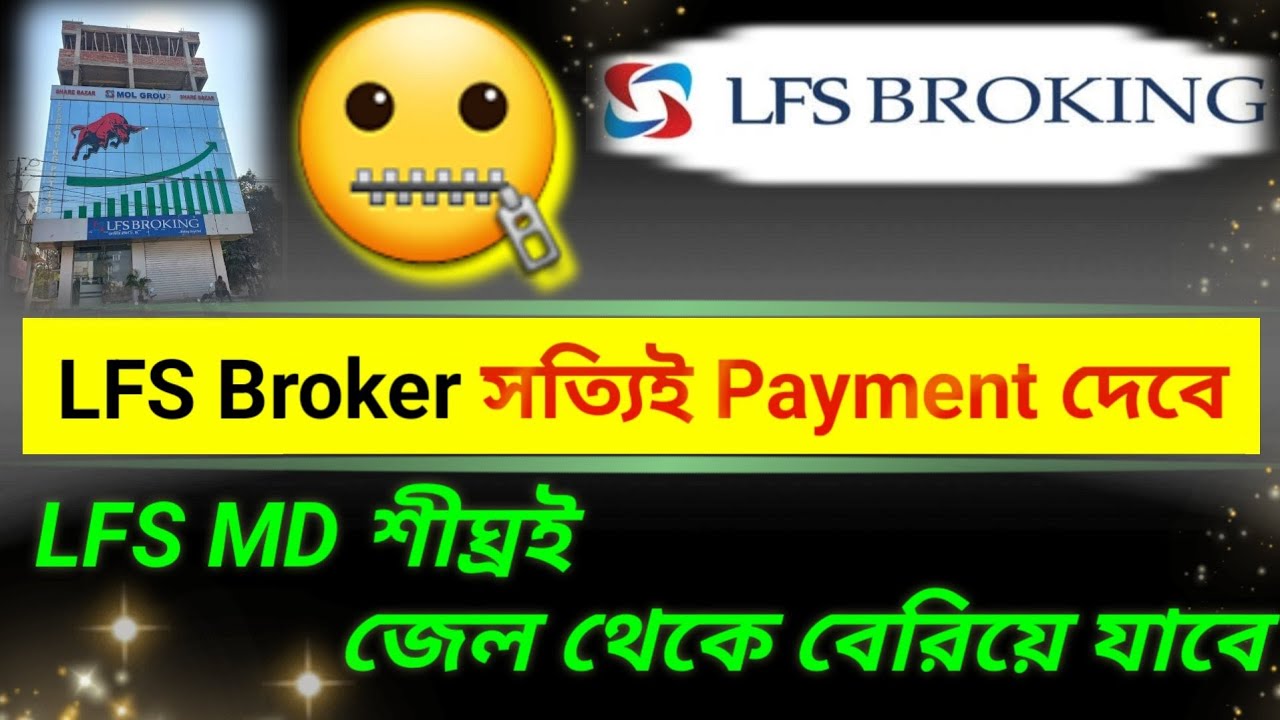 LFS Broker House সত্যিই Payment দেবে | LFS MD শীঘ্রই জেল থেকে বেরিয়ে ...