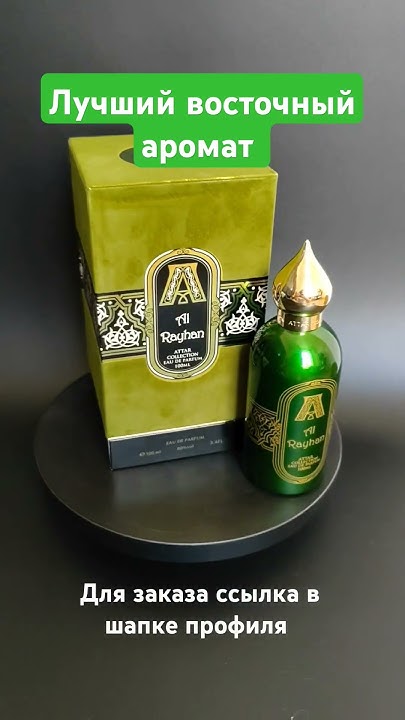 Лучший восточный аромат Attar Collection Al Rayhan #парфюмерия #духи # ...