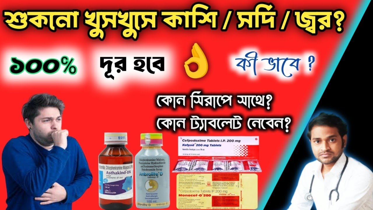 শুকনো কাশির সিরাপ | শুষ্ককাশির সিরাপ/শুকনো কাশির সিরাপ | শুকনো কাশির ...