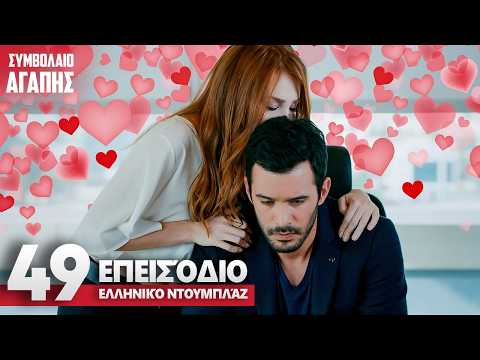Συμβολαιο Αγαπης Επεισόδιο 49 | με ελληνικούς υπότιτλους | Kiralık Ask