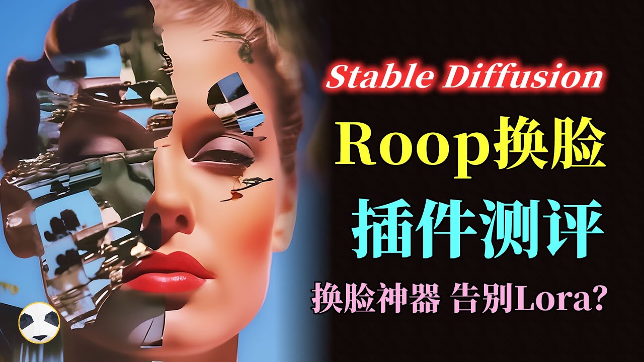 🐼 Lora炼丹终结者？Roop换脸插件是真的强大还是华丽花哨？知识点：roop换脸插件测评 | roop安装报错 | 腾讯云服务器镜像 ...
