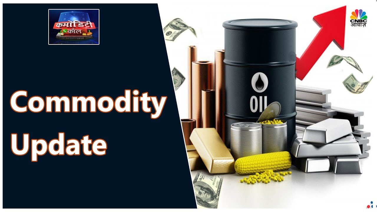 Commodity Market में कैसा रहा आज का एक्शन, जानिए इसकी बड़ी खबरे ...