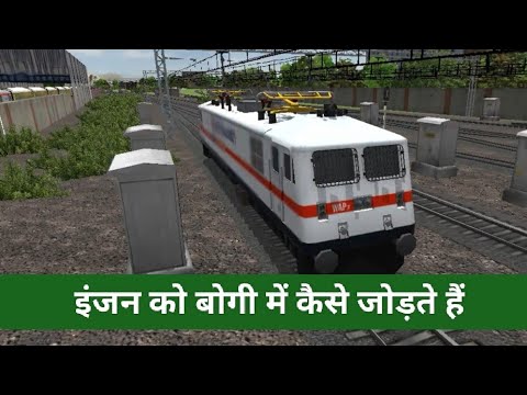 ट्रेन इंजन को बोगी में कैसे जोड़ते हैं. How to attach train engine to bogie. Indian Railways # ...
