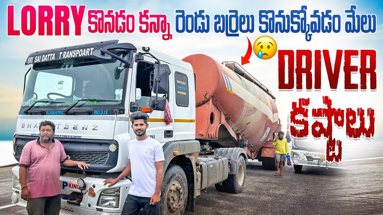 Lorry కొనడం కన్నా రెండు బర్రెలు కొనుక్కోవడం మేలు | lorry driver ...