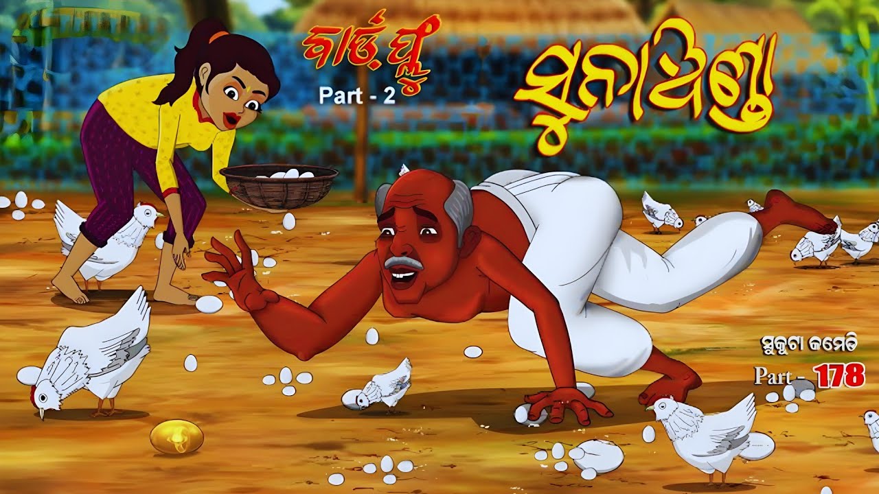 ସୁନା ଅଣ୍ଡା | Suna Anda I Bird flu part - 2 I Sukuta comedy part 178 I ...