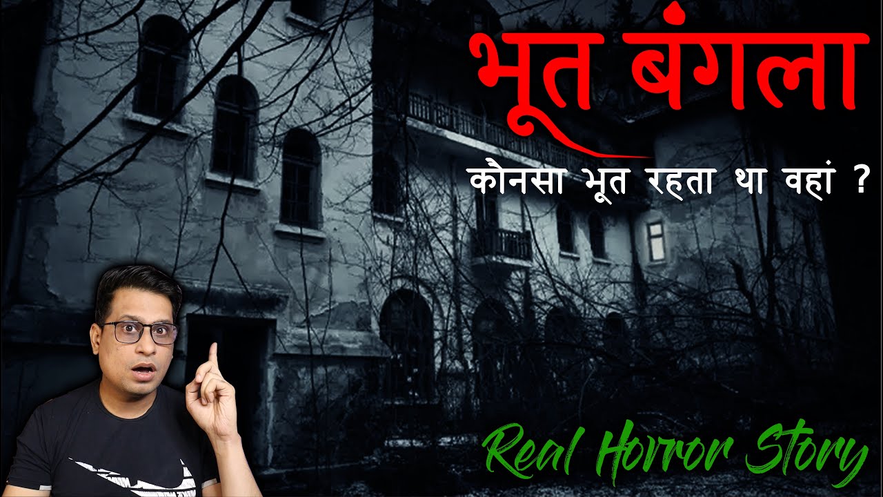 भूत बंगले का राज़ क्या था | Real Horror Story of Bhoot Bangla | Puneet ...