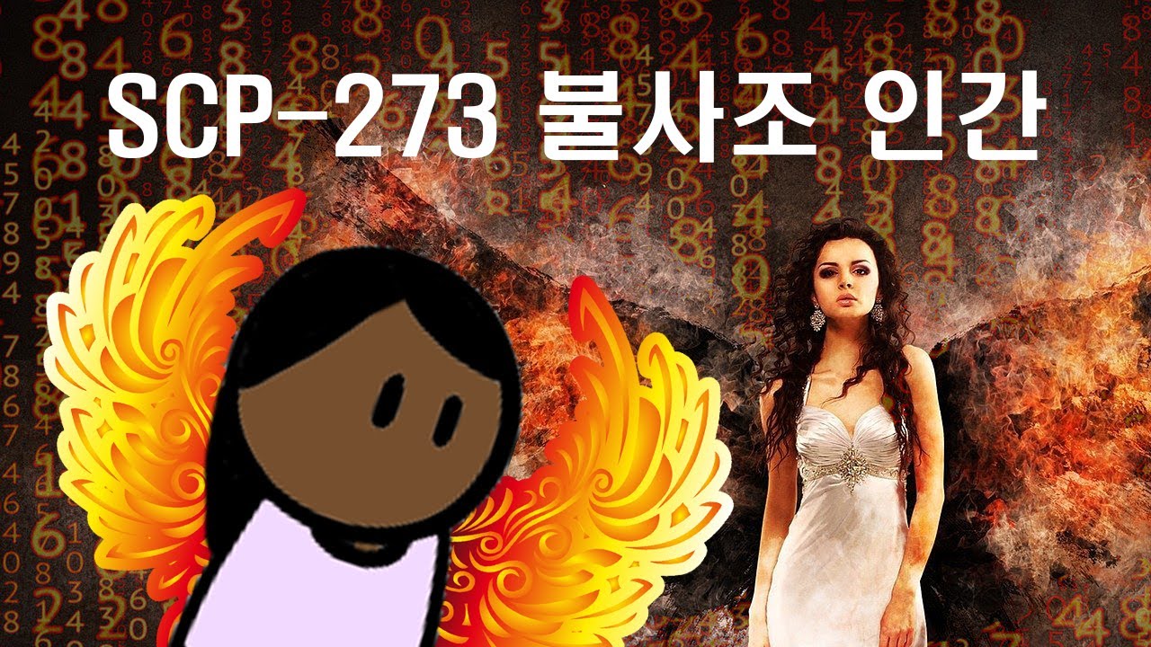 SCP 재단 인간 불사조 연구 보고서 애니메이션 (SCP - 273) - YouTube