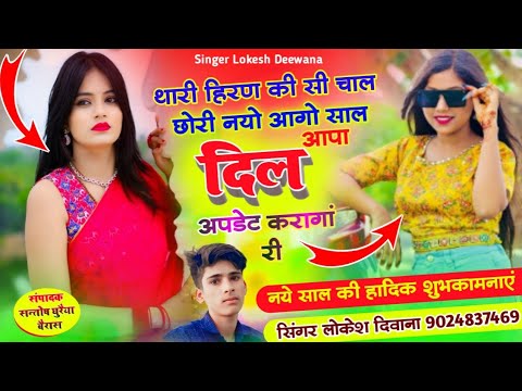 Happy New Year थारी हिरण की सी चाल नयो आगो साल ! Aapa Dil Apdate ...