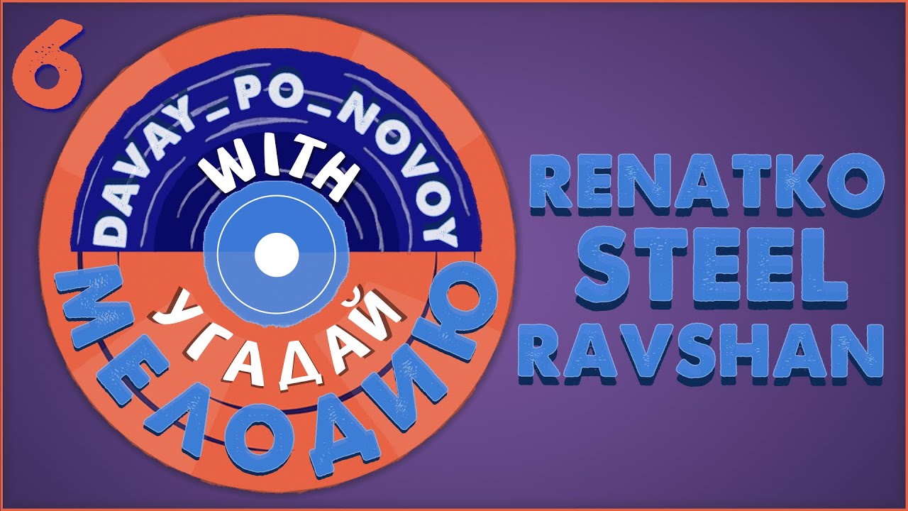 УГАДАЙ МЕЛОДИЮ DAVAY_PO_NOVOY 6 - RENATKO STEEL RAVSHAN - YouTube