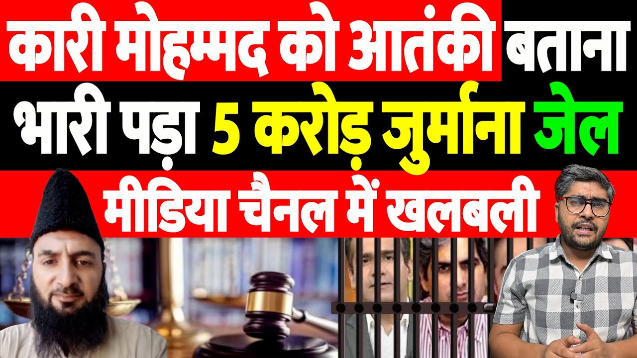 Qari Mohammad को आतंकी बताना न्यूज चैनलों को भरी पड़ा, 5 करोड़ का ...