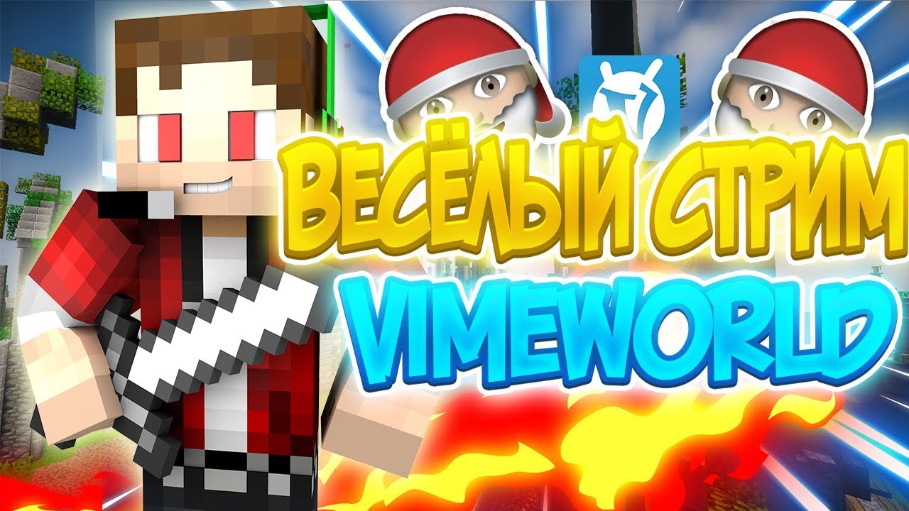 Весёлый стрим на VimeWorld Играем мини игры Новогодний стрим 1000 просмотров на канале !! - YouTube