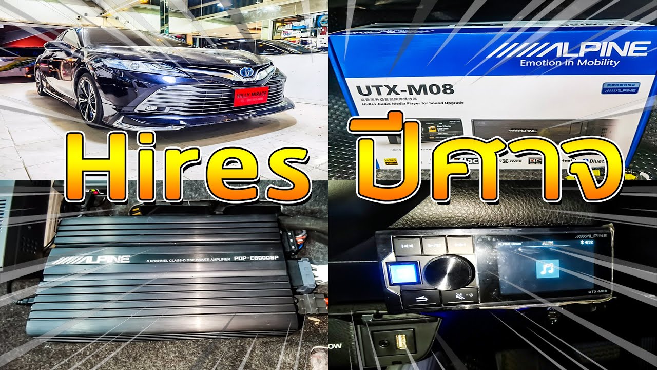 Toyota Camry Hires ปีศาจ Alpine UTX-M08 + PDP-E800DSP คุณภาพเสียง Hires ...