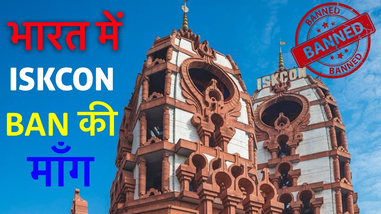 Why ISKCON BAN ? #iskcon #premanandjinmaharaj #bhajanmarg - YouTube