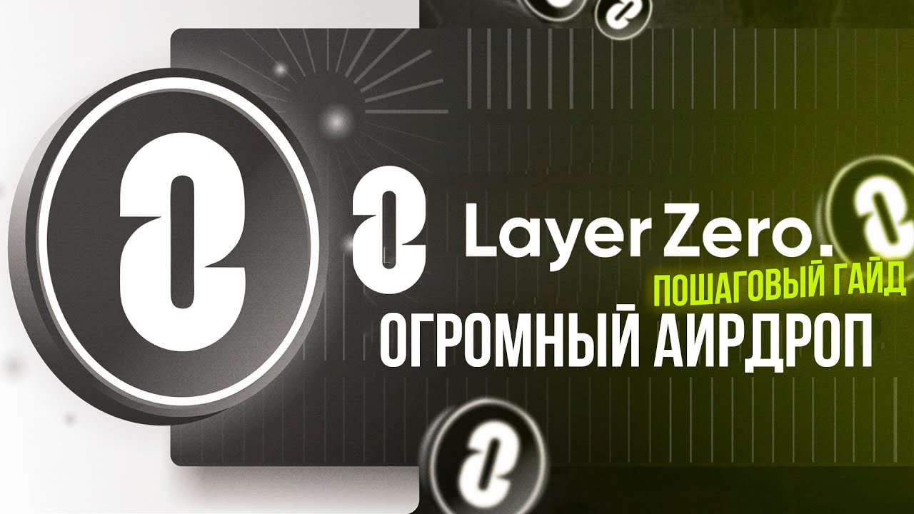LAYER ZERO АИРДРОП ПОШАГОВЫЙ ГАЙД КАК ПОЛУЧИТЬ РЕТРОДРОП - YouTube