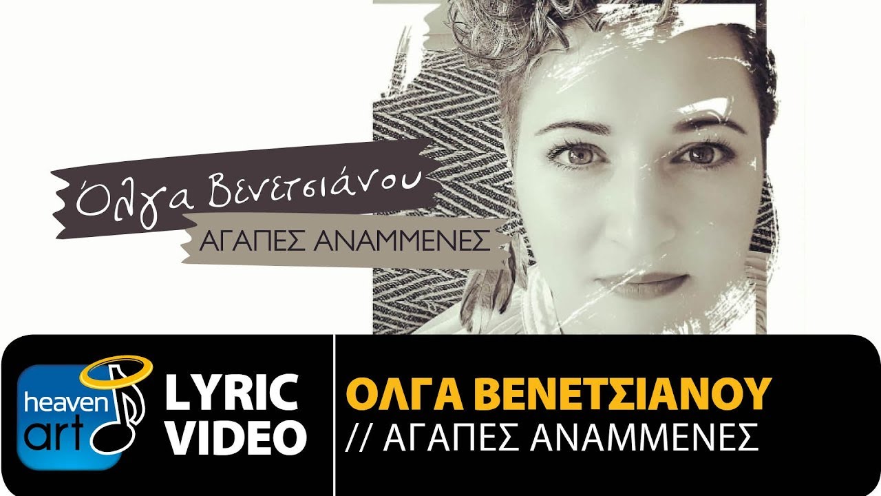 Όλγα Βενετσιάνου - Αγάπες Αναμμένες (Official Lyric Video) - YouTube