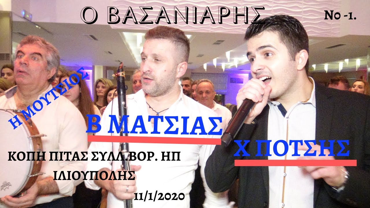 200-Ο ΒΑΣΑΝΙΑΡΗΣ.-Χ ΠΟΤΣΗΣ , Β ΜΑΤΣΙΑΣ ΚΑΙ Η ΜΟΥΤΣΙΟΣ.ΚΟΠΗ ΠΙΤΑΣ Σ Β.ΗΠ ...