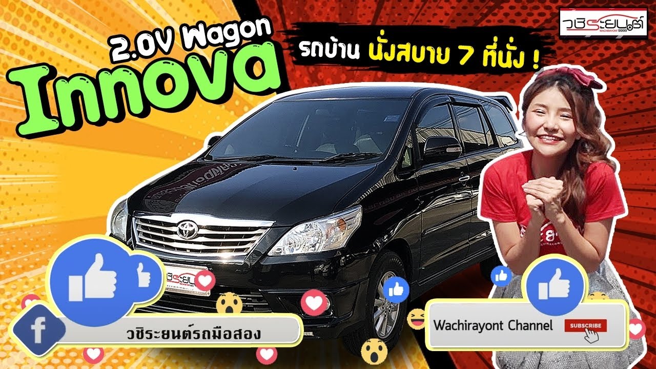 รีวิวรถ Toyota Innova 2.0V Wagon เกียร์ Auto ปี 2014 - YouTube