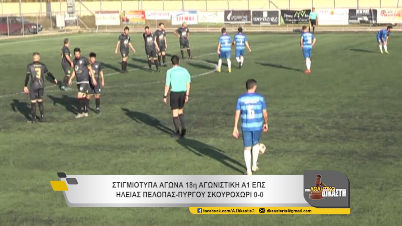 11ος ΑΘΛΗΤΙΚΟΣ ΔΙΚΑΣΤΗΣ Α1 ΘΕΜΑΤΑ ΗΛΕΙΑΣ 1ο ΜΕΡΟΣ 24-02-2023 - YouTube