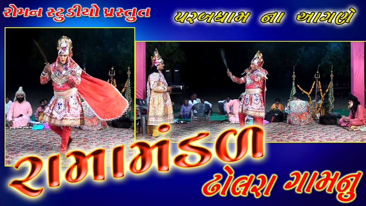 16-RAMA MANDAL DOLRA/રામ મંડળ/પરબ ધામ -પરબ વાવડી ના આંગણે/ROMAN STUDIO ...
