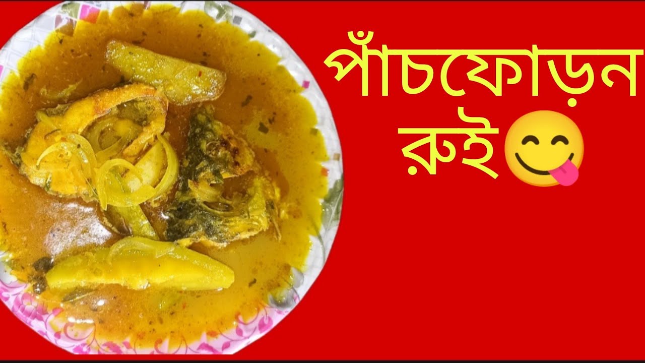 Rui Macher Jhol Recipe Pachforon Diye😋 আলু পটল দিয়ে রুই মাছের ঝোল Most ...