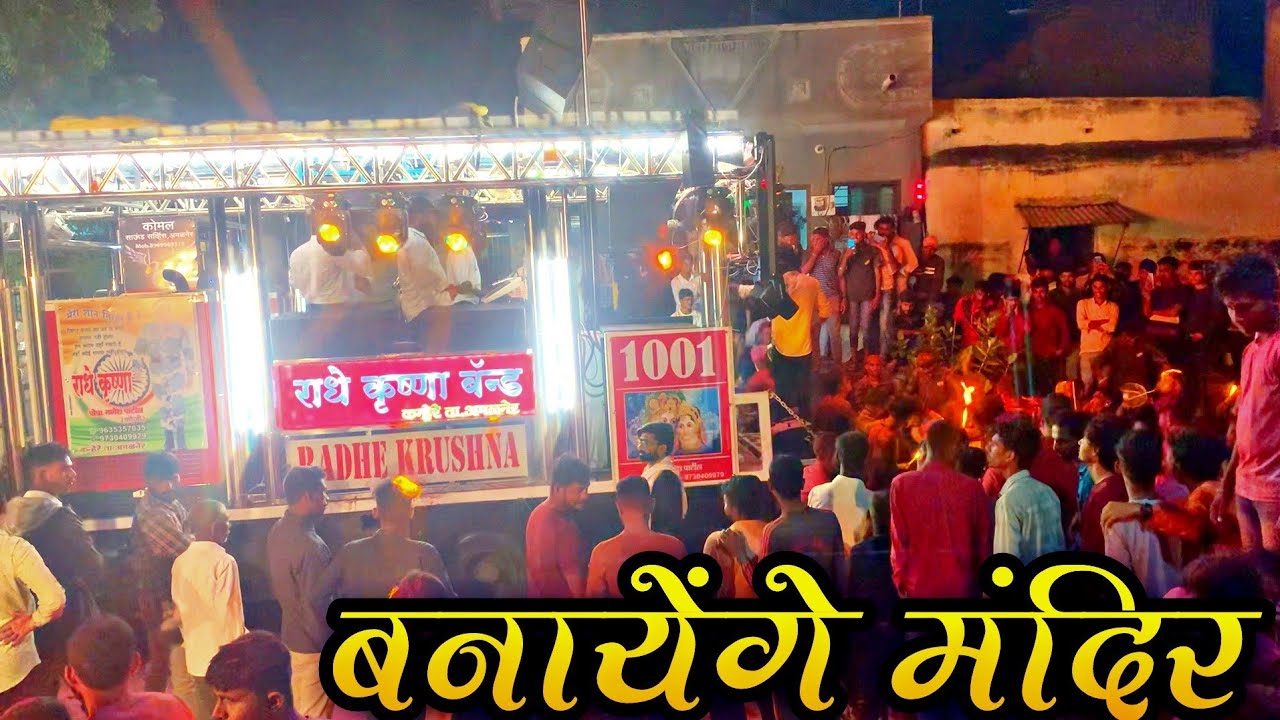 Banayenge Mandir 🚩 Radhe Krishna Band Amalner #jaishreeram # ...