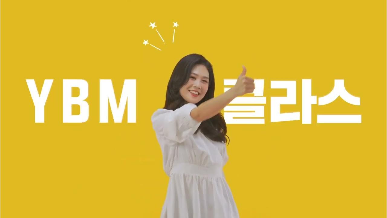 [YBM교과서] 영어만 잘 하는 줄 알았지? 다 - 잘해! - YouTube