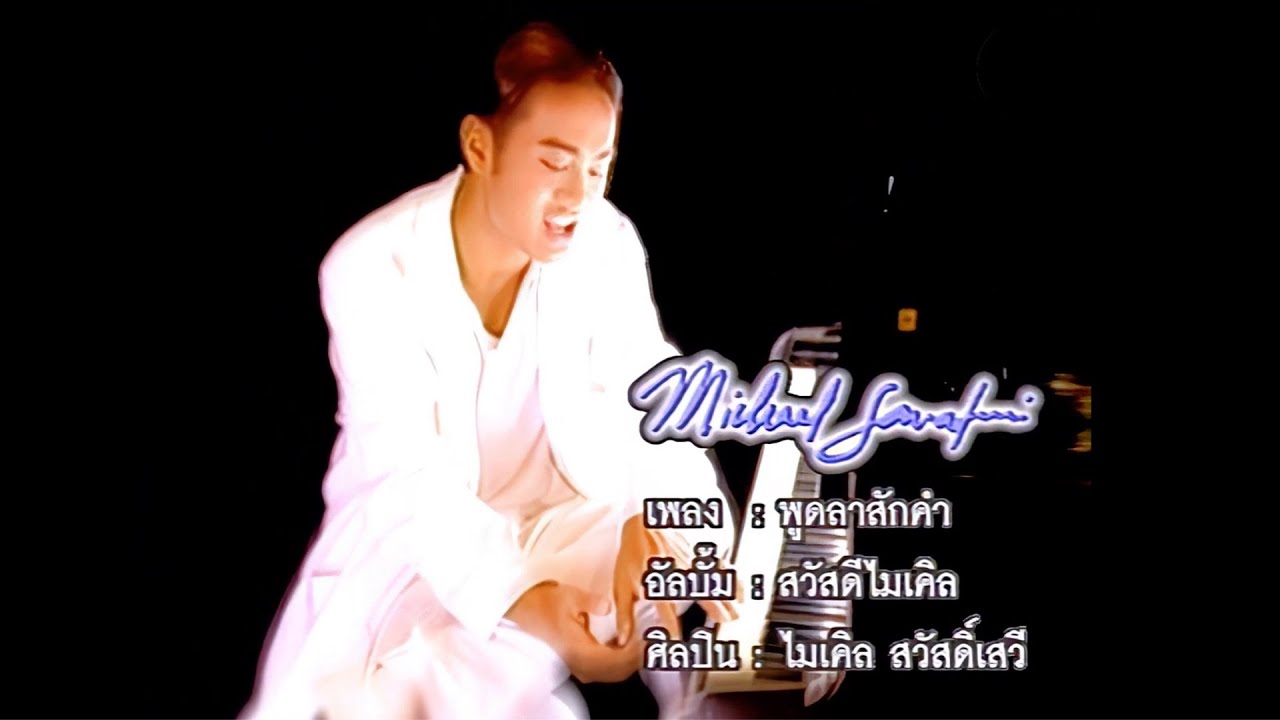 ไมเคิล สวัสดิ์เสวี - พูดลาสักคำ (MV Y2K Thailand) - YouTube