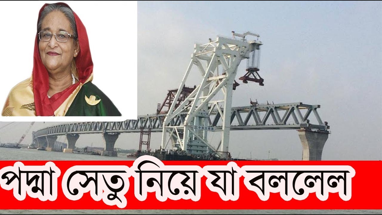 খরস্রোতা নদীর উপর কেউ ব্রিজ করতে পারে নাই।padma bridge latest update ...