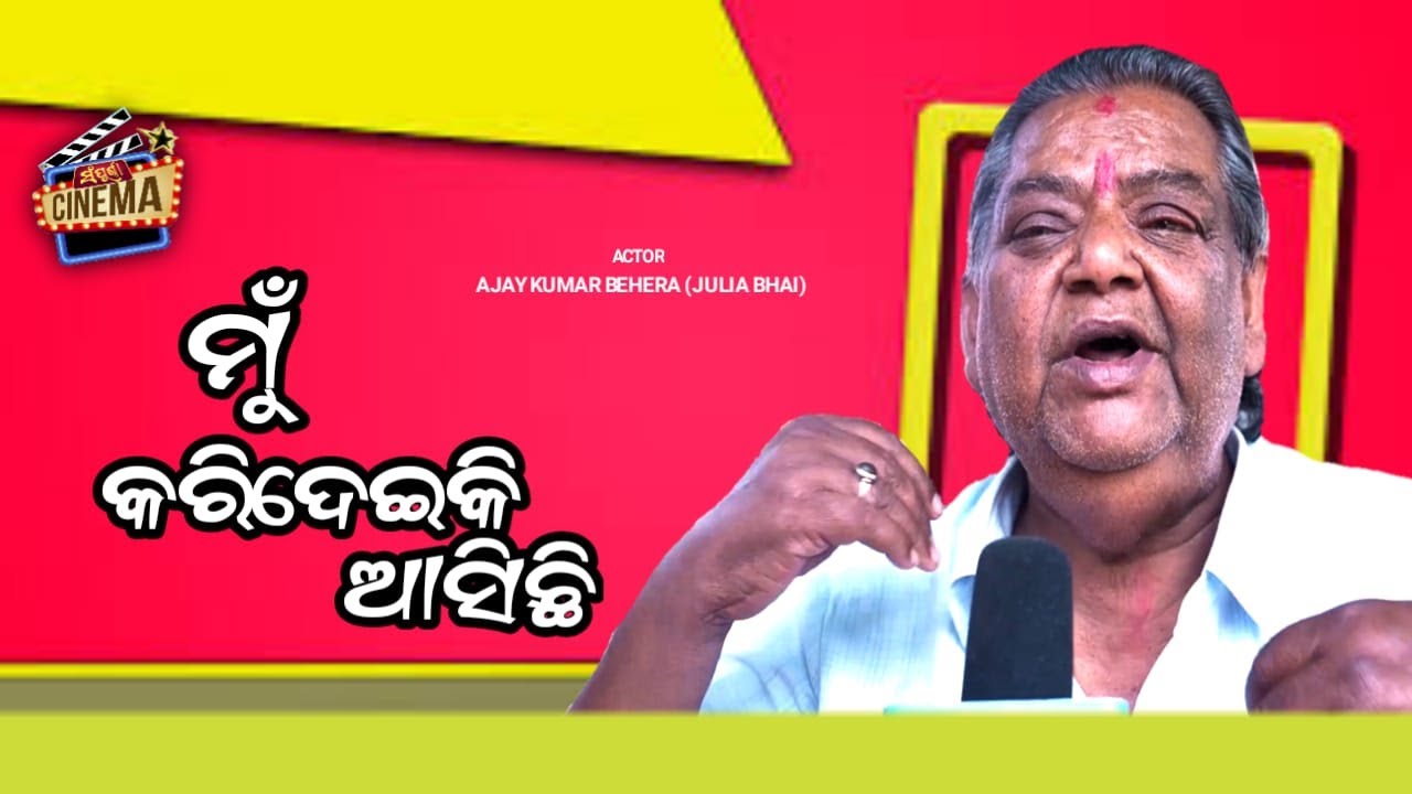 ମୁଁ କରିଦେଇକି ଆସିଛି || SAMPURNA CINEMA || ACTOR - AJAY KUMAR BEHERA || SHORT STORY || VIRAL VIDEO ...