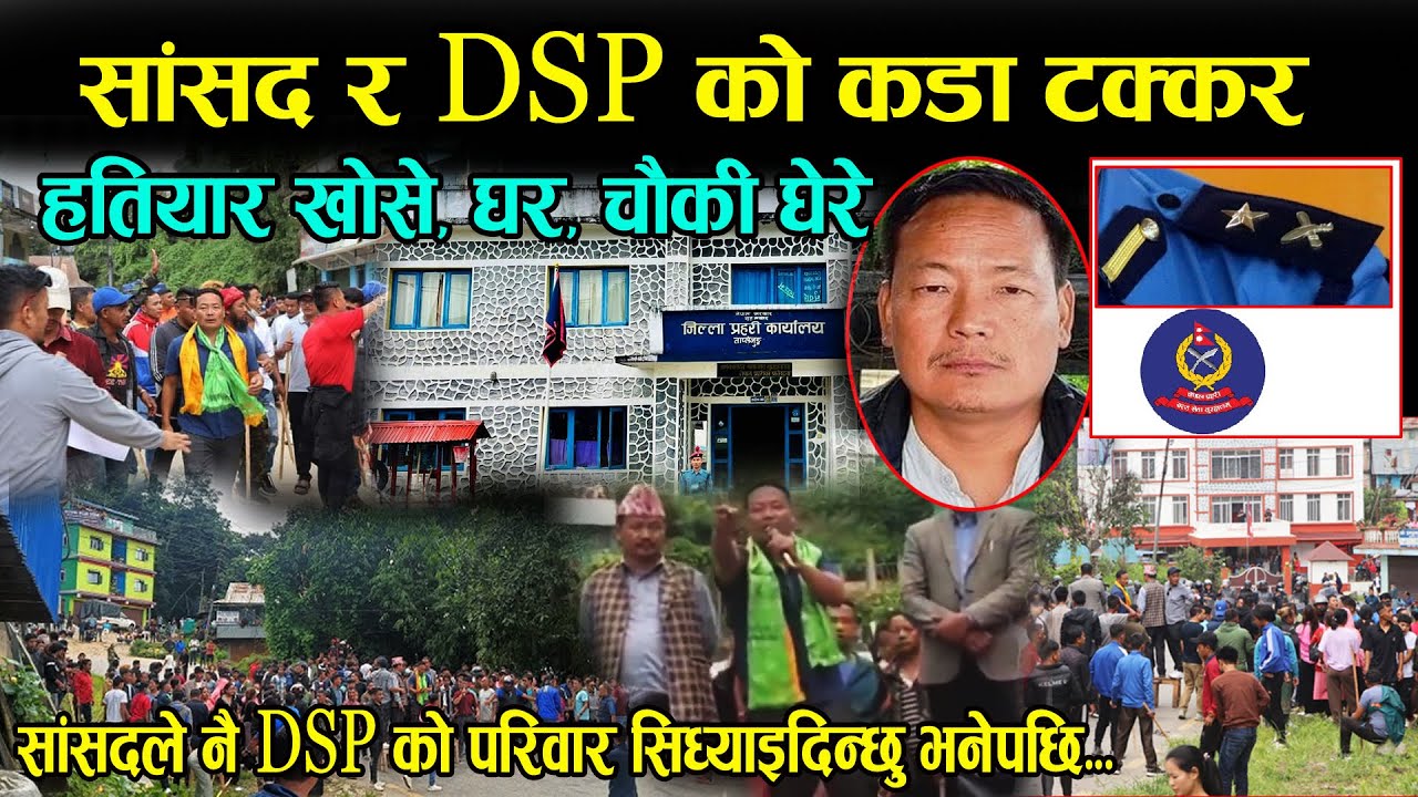 सांसदद्धारा DSP को परिवार सिध्याइदिने धम्की, हतियार खोस्ने । गृहमा हलचल I Khagensing Hanggam and ...