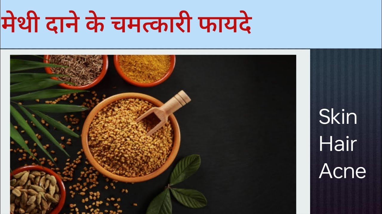 मैथी दाने के इस्तेमाल से मिलते है ये लाभ! Health benefits of methi ...