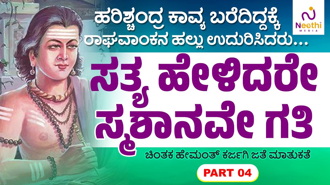 ಕವಿ ರಾಘವಾಂಕನ ಹಲ್ಲು ಉದುರಿಸಿದರು..| Raghavanka's teeth fell out as a ...