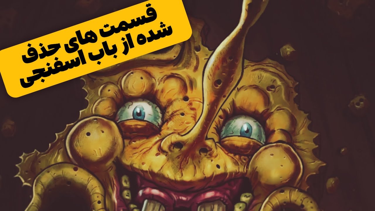 ️حقایق ترسناک قسمت های حذف شده از باب اسفنجی😱 Youtube