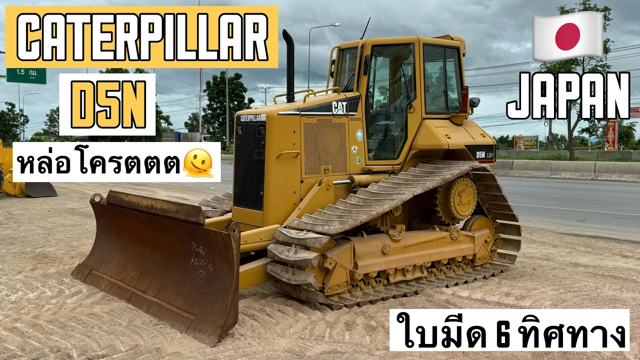 รถดันดิน CATERPILLAR D5N หล่อโครตตต🫠🎊 ☎️061-3944276 อรรถ☎️ - YouTube