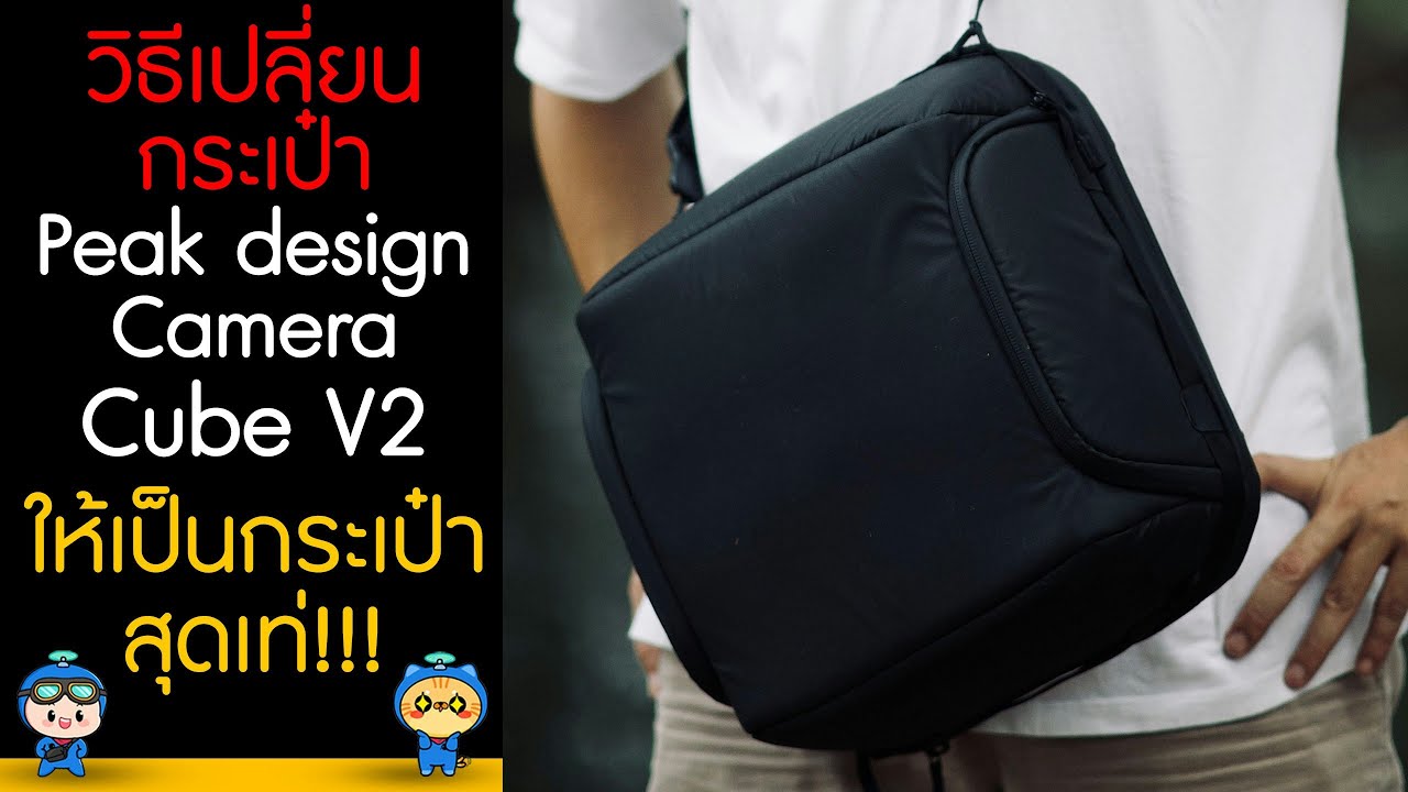 วิธีเปลี่ยนกระเป๋า Camera Cubes V2 ให้เป็นกระเป๋าสะพายข้างสุดเท่ ...