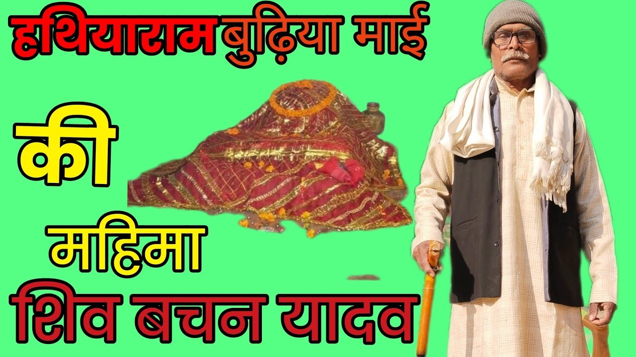 Bhurkura math mahima लोरकी से हथियाराम बुढ़िया माई का महिमा By Shiv ...