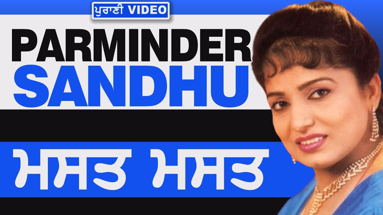 ਪਰਮਿੰਦਰ ਸੰਧੂ ਦੀ ਜਿੰਦਗੀ ਦਾ ਆਖਰੀ ਵੀਡੀਓ ਗੀਤ ॥ਮਸਤ ਮਸਤ॥Parminder Sandhu last ...