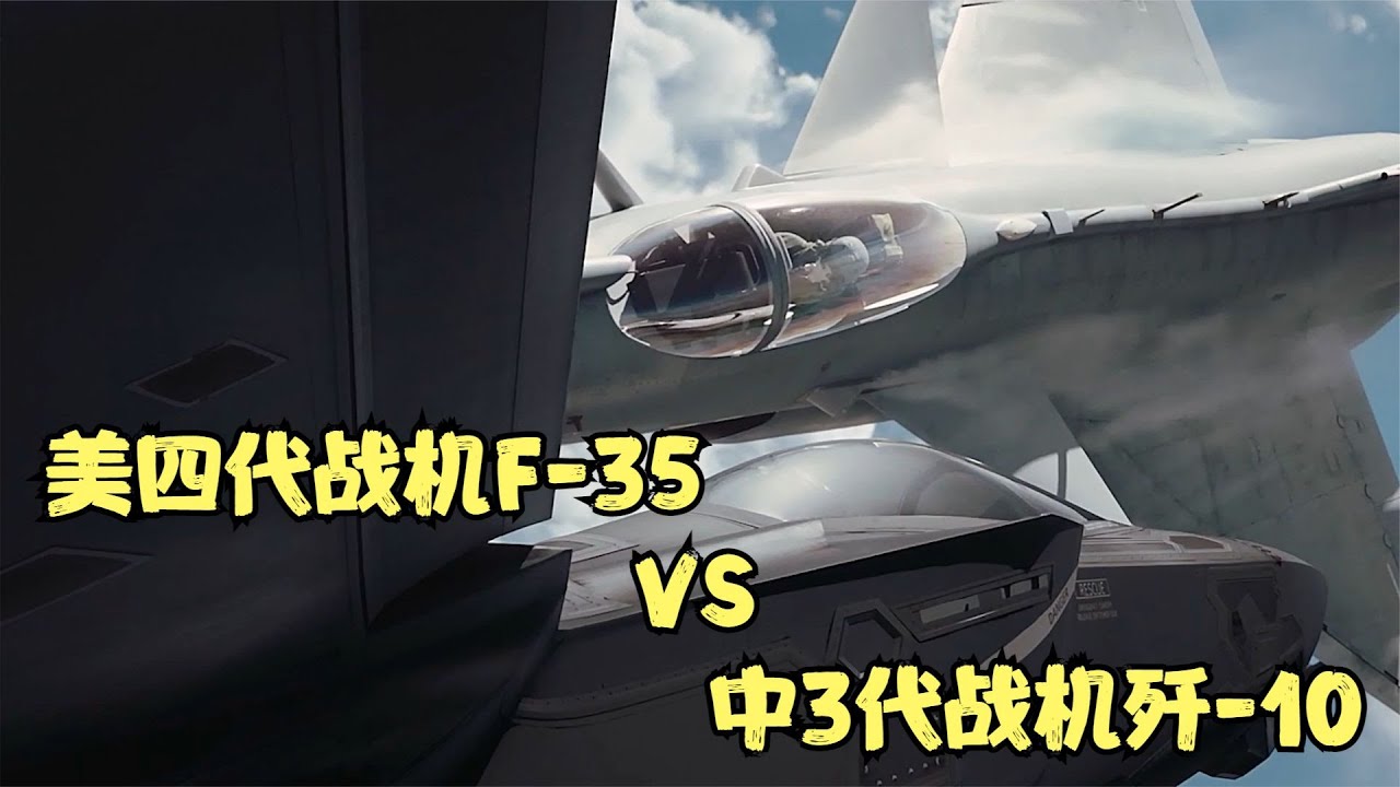 美四代戰機F-35VS中3代戰機殲-10 - YouTube