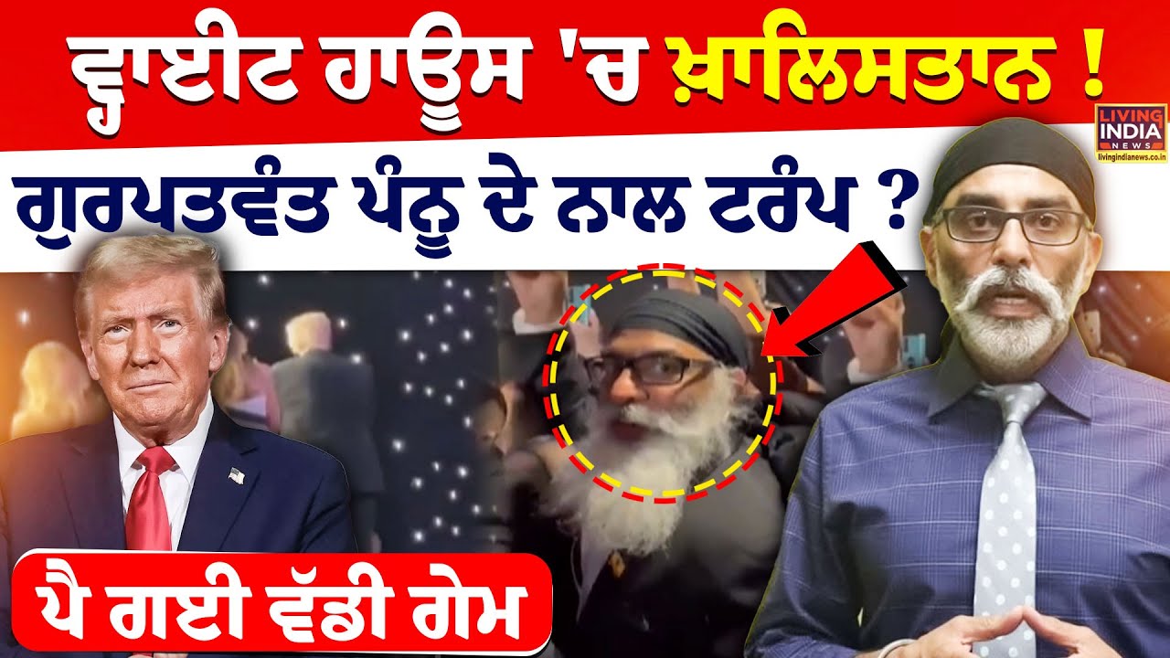 White House 'ਚ Khalistan ! Gurpatwant Pannun ਦੇ ਨਾਲ Donald Trump ...