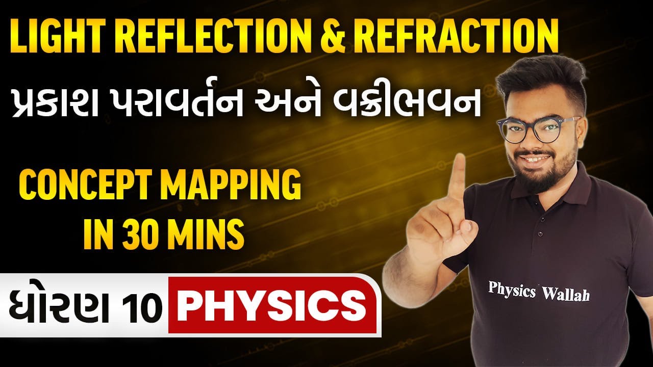 પ્રકાશ પરાવર્તન અને વક્રીભવન Concept Mapping in 30 Minutes | Light ...