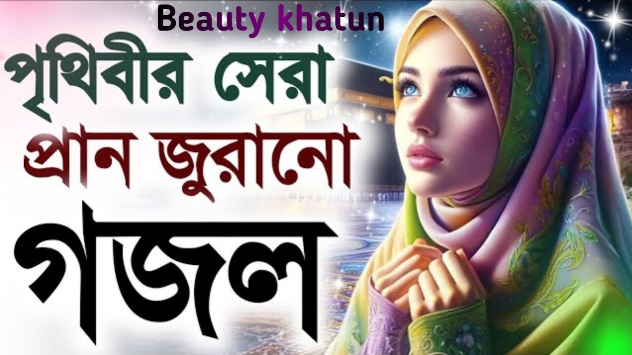 নতুন বাংলা গজল। সেরা গজল। Beauty khatun । - YouTube