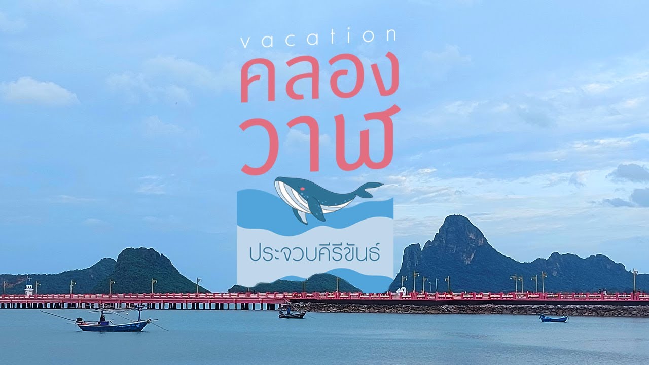 Klong wan คลองวาฬ ประจวบคีรีขันธ์ [vacation ep.2] - YouTube