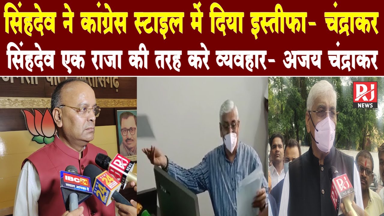 Ajay Chandrakar - TS Singhdev ने कोंग्रेसी स्टाइल में दिया है इस्तीफा ...